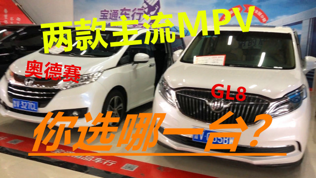 主流MPV商务车,别克GL8和本田奥德赛,你会选哪台?