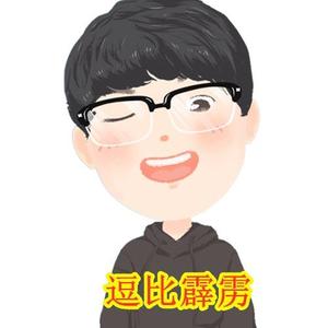 逗比霹雳 