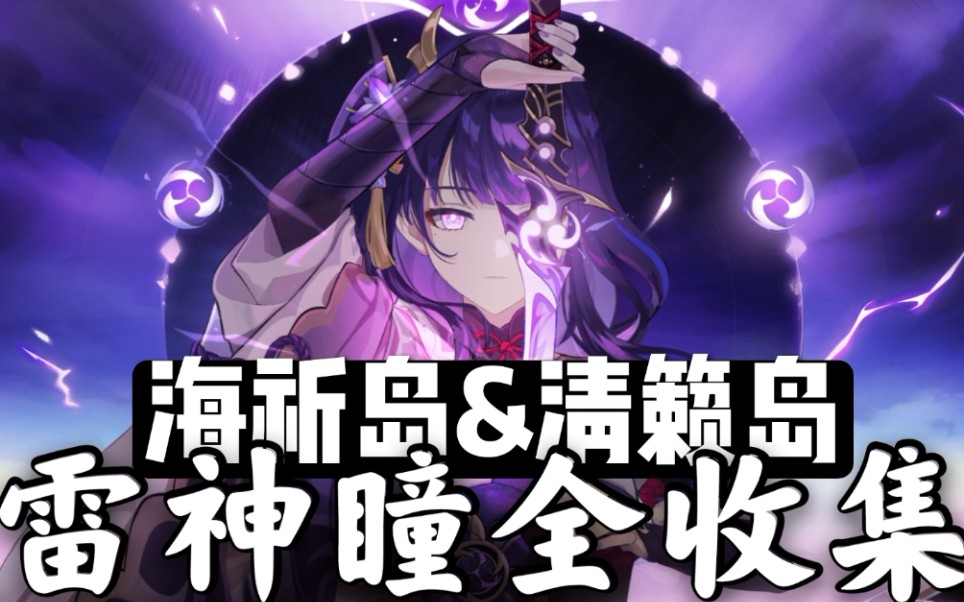 【原神2.1版本】56个雷神瞳全收集