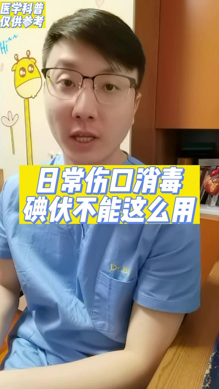我打赌你肯定不会用碘伏,不信就赶紧把家里的碘伏拿来看看吧。#健康...