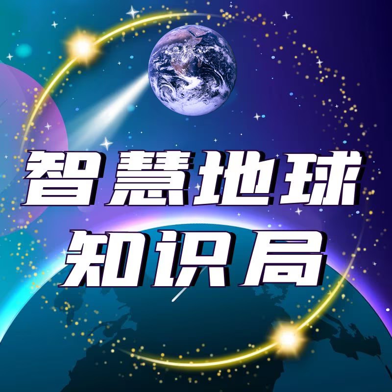智慧地球知识局 
