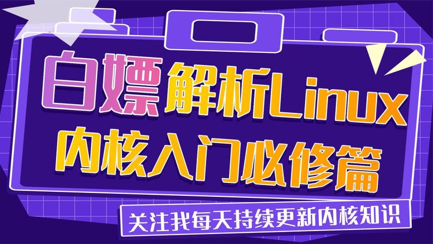 Linux内核入门必修篇