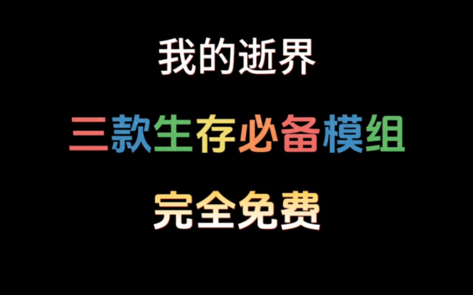 我的世界免费生存必备模组