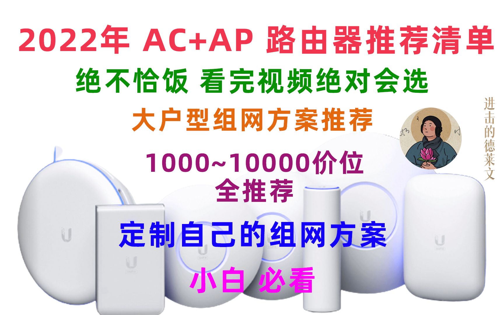 【2022 年 AC+AP 组网路由推荐】【小白必看】【大户型组网必备】...