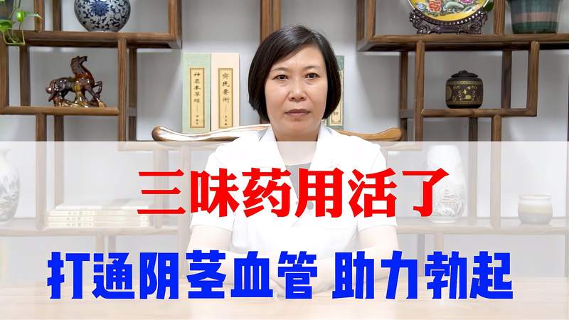 哪些药可以帮男人活血化瘀,推动下焦血液流通,疏通血管?