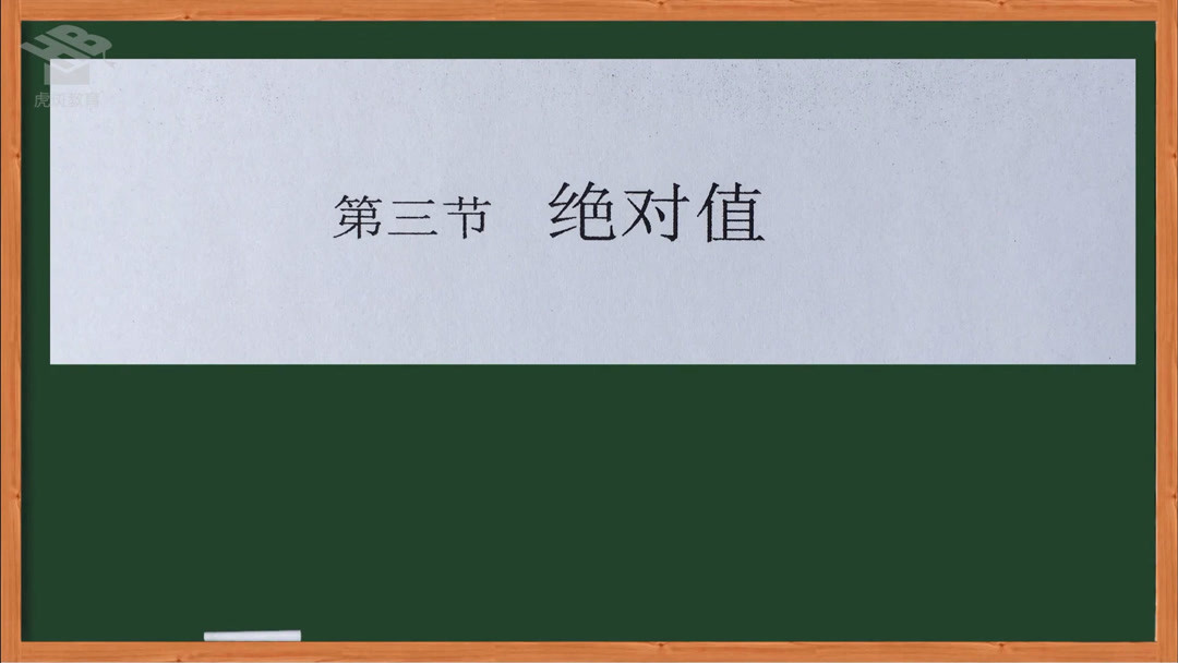 七年级数学 第一章_绝对值