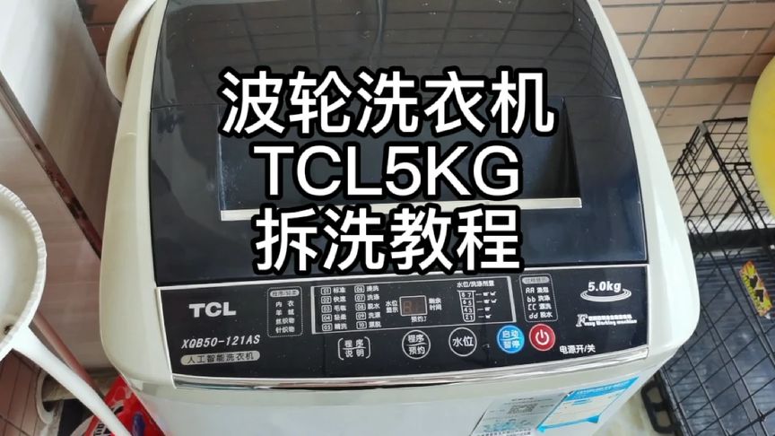 TCL5千克波轮洗衣机拆机清洗教程,没想到洗衣机拆开后这么脏!