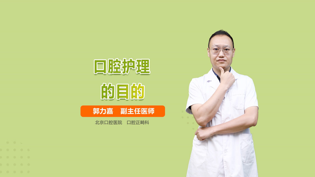 口腔护理的目的