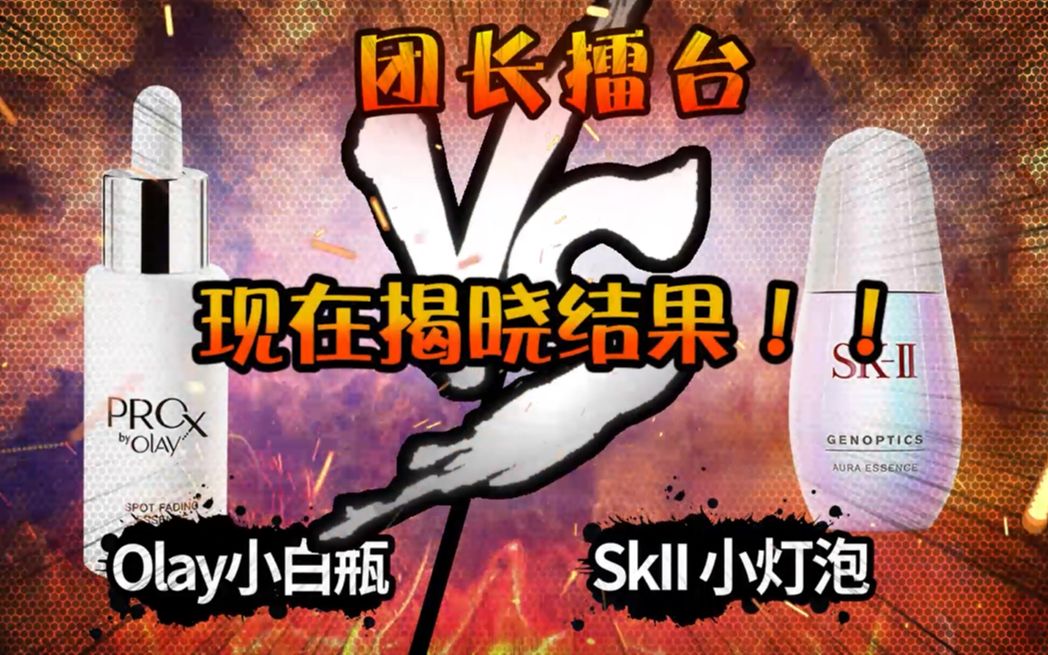 护肤不吃土丨一个月的时间,sk-II小灯泡VSolay小白瓶,是时候揭晓答案了