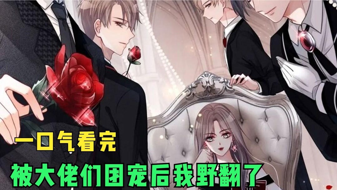 一口气看完超火漫画合集《被大佬们团宠后我野翻了》一次看个够