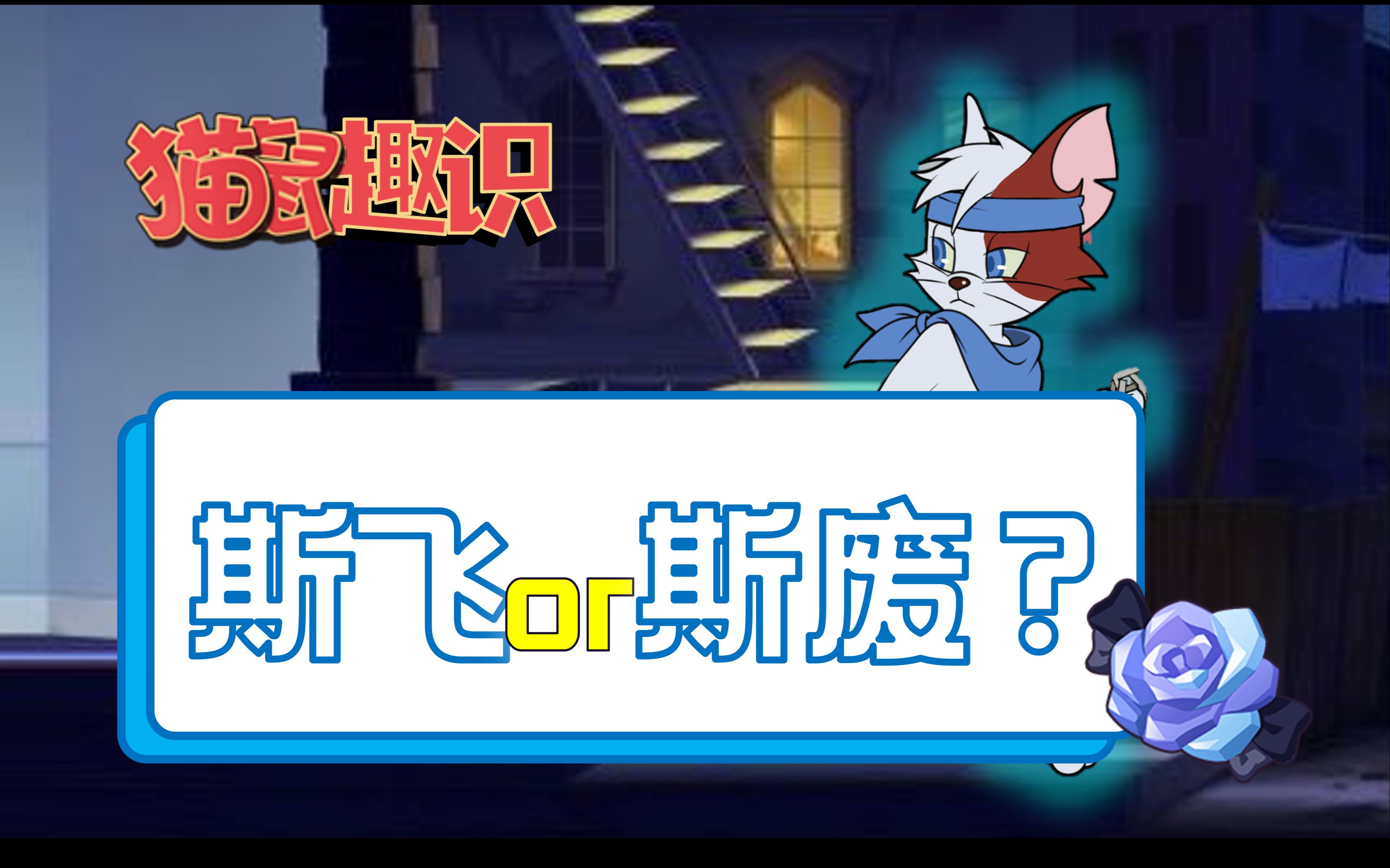 斯飞还是斯废?一起来谈斯飞吧【猫和老鼠手游】