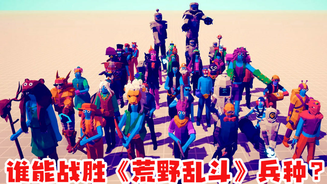 全面战争模拟器:哪支军队能战胜《荒野乱斗》兵种?