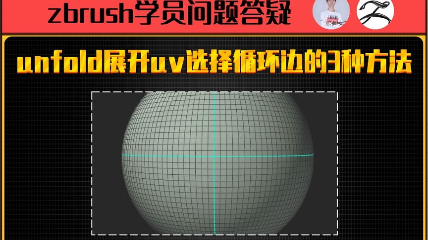 zbrush+unfold展开uv选择循环边的3种方法