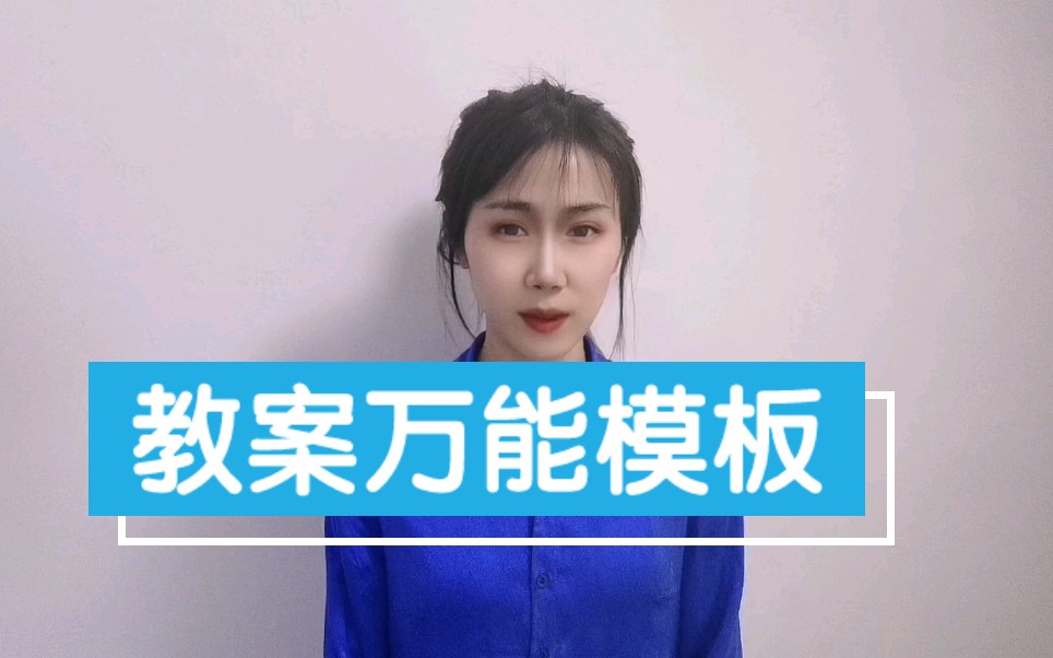 【面试秘籍】教资面试的教案千万不要去网上找,正宗的教资简案模板...