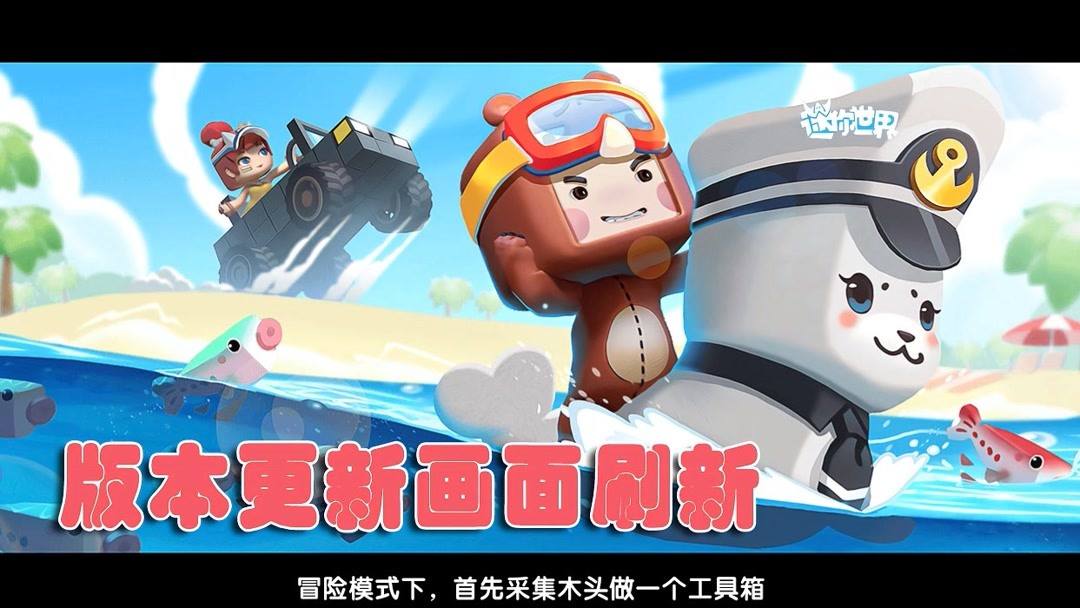 【UU】迷你世界版本更新画面刷新