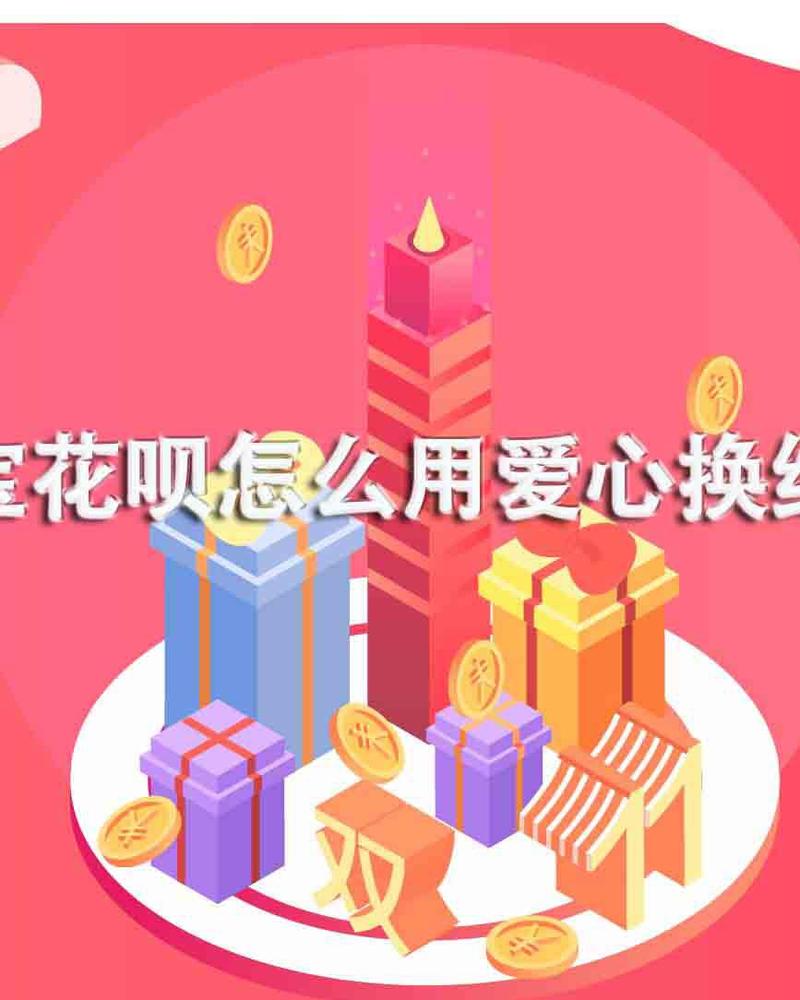支付宝花呗怎么用爱心换红包?