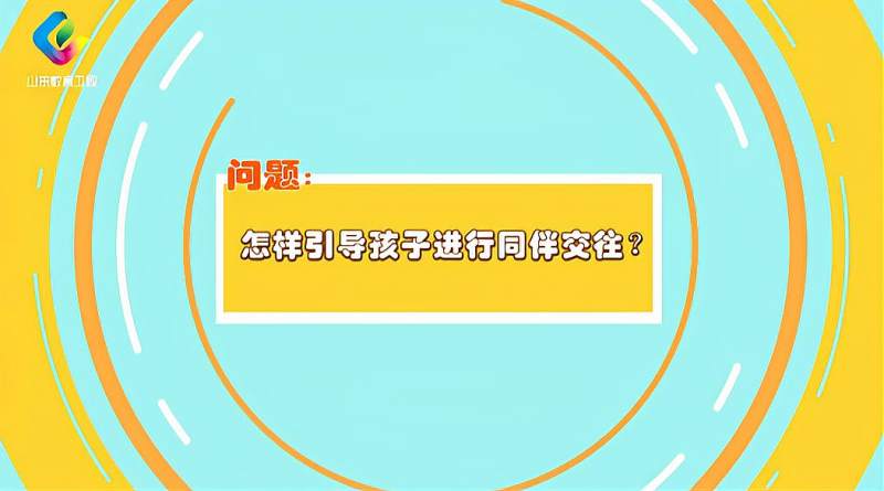 养教有方:怎样引导孩子进行同伴交往?