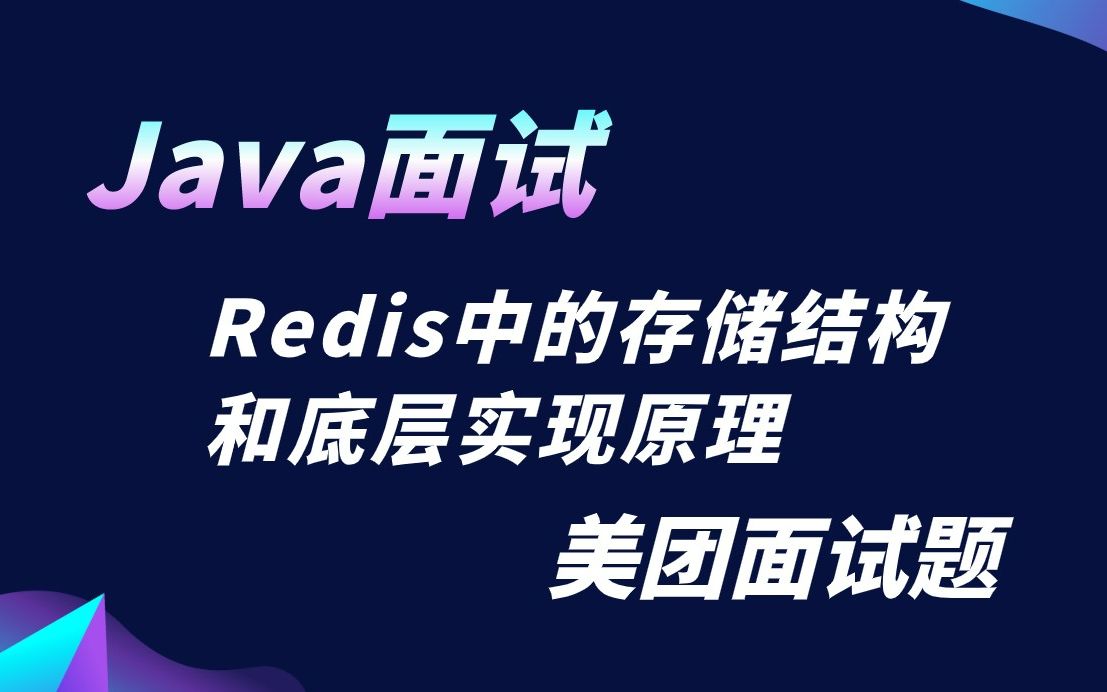 【Java面试】Java高频面试题:Redis中的存储结构和底层实现原理,...
