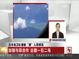 [中国新闻]日本自卫队潜艇“潜”入菲律宾 加强与菲合作 企图一石二鸟