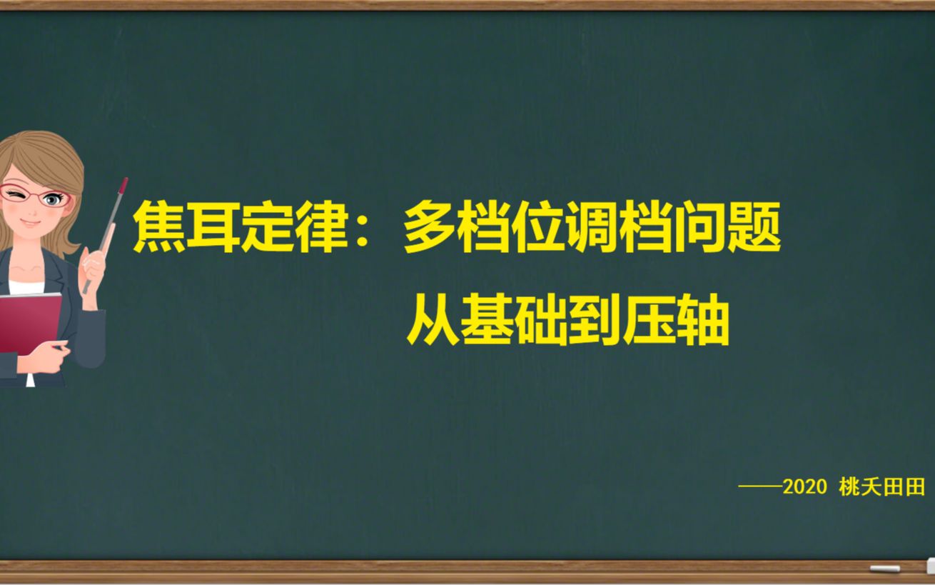 【合集】焦耳定律多档位调档问题,从基础到压轴,非常爽!