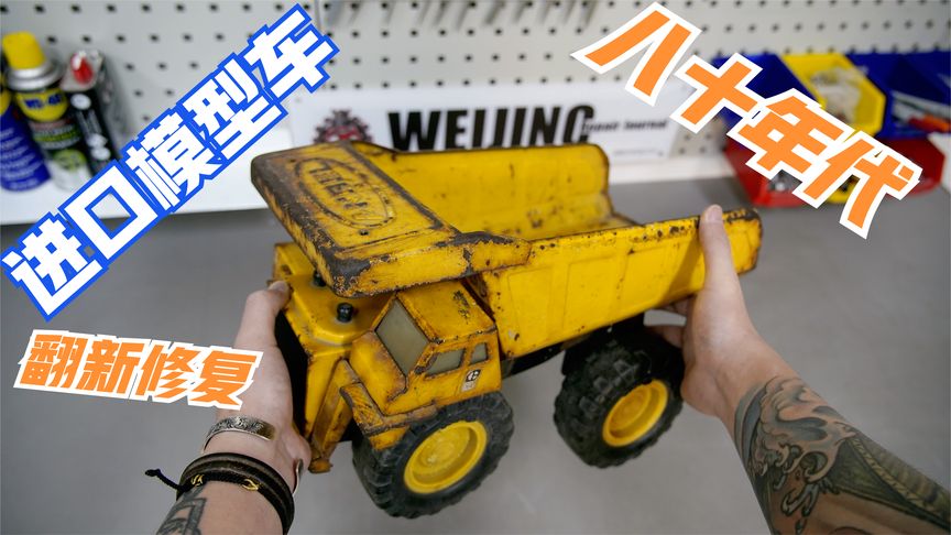 修复中国八十年代的进口模型车,那时候真正的奢侈品玩具!
