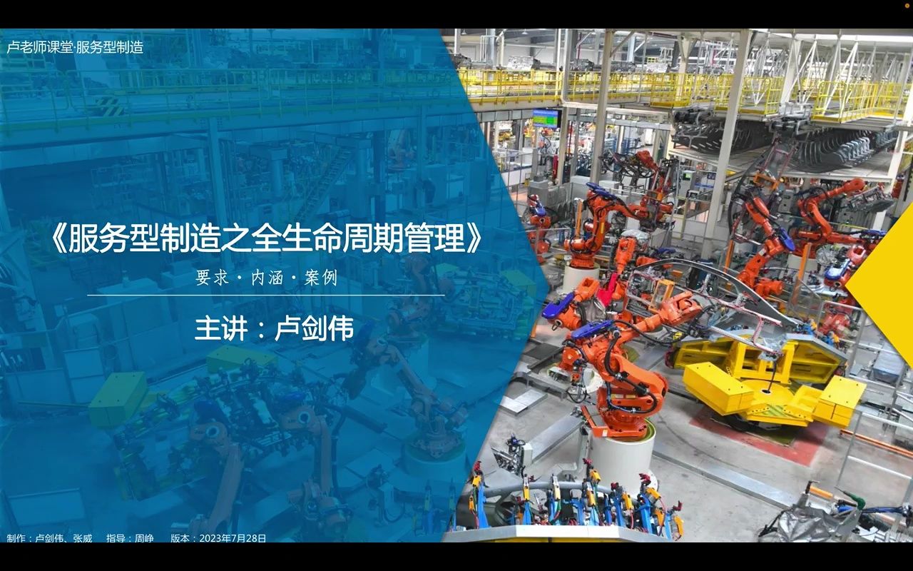 卢老师说智造:06服务型制造模式之5:全生命周期管理