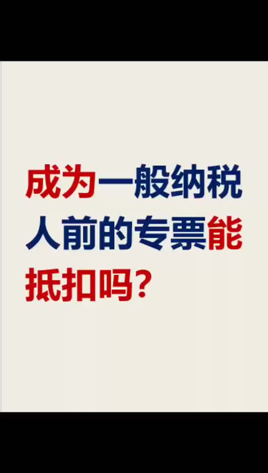 成为一般纳税人前的专票能抵扣吗?
