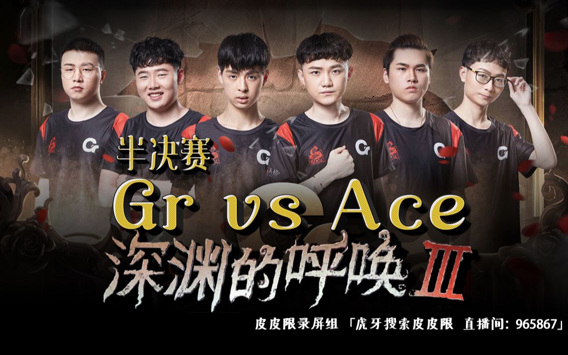 【第五人格】皮皮限 深渊三半决赛Gr vs Ace:全员状态拉最满 荆棘载途...