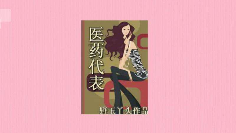 一分钟读懂女医药代表