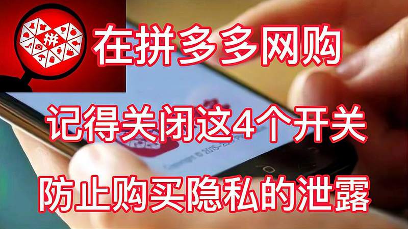 使用拼多多网购的朋友注意啦!请关闭这几个开关,防止隐私泄露