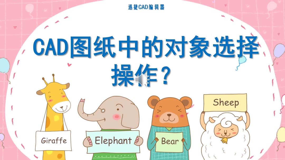 CAD图纸中的对象选择操作?