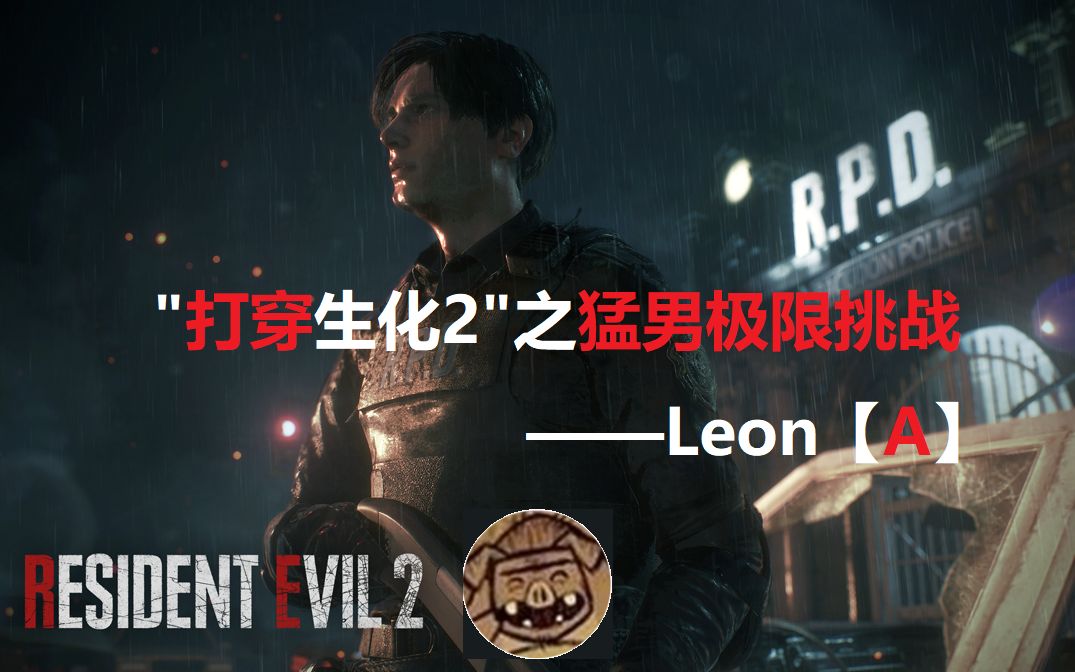 【打穿生化2】生化危机2重制版之猛男硬核极限挑战Leon(A)【注意...