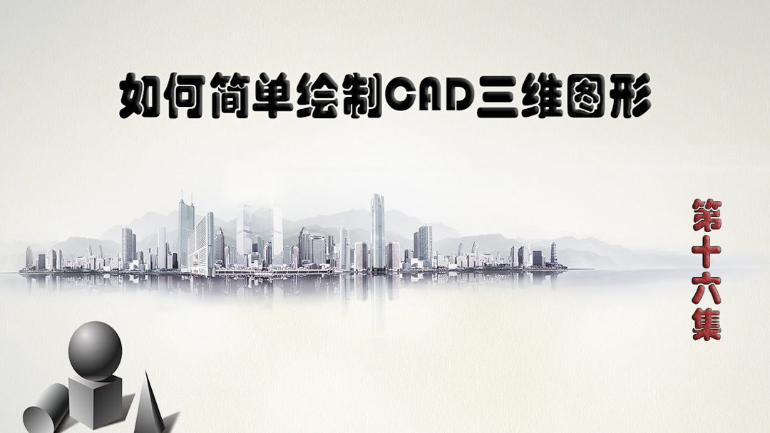 如何简单绘制CAD三维图形 16