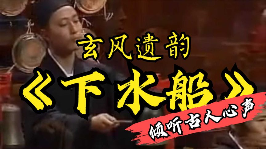 玄风遗韵 · 下水船 | 青羊宫道乐[广成韵] 古谱仙韵,妙音雅乐
