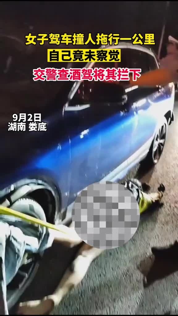 女子驾车撞人拖行一公里自己竟未察觉,交警查酒驾将其拦下.