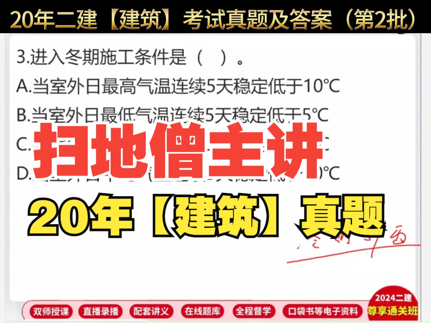 2020年二建【建筑实务】考试真题及答案(第2批)【扫地僧讲建筑】