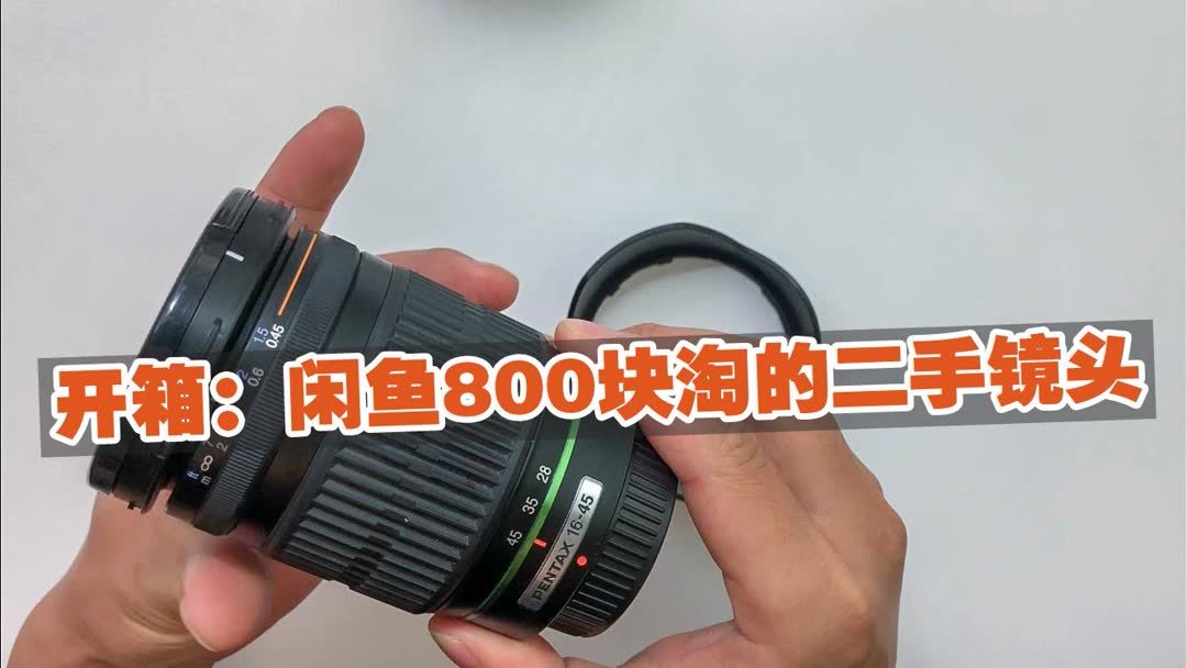 开箱闲鱼上淘的二手单反镜头,上市已经15年,800元值不值?