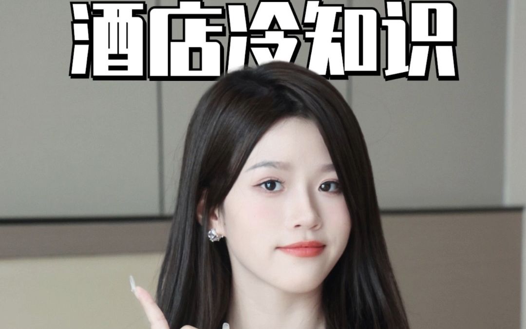 女生们,去酒店别再弄错了,这些酒店东西的正确用法你会了嘛?