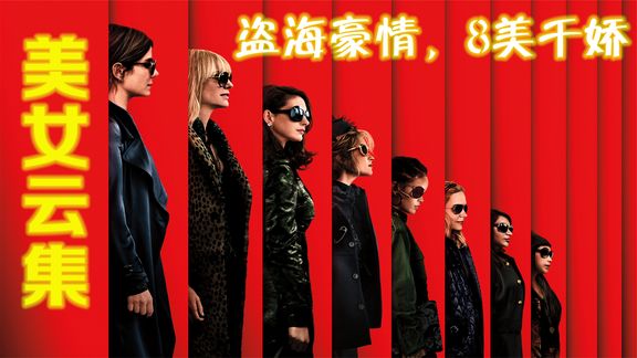 女版《十一罗汉》,高颜值齐聚首——《瞒天过海:美人计》