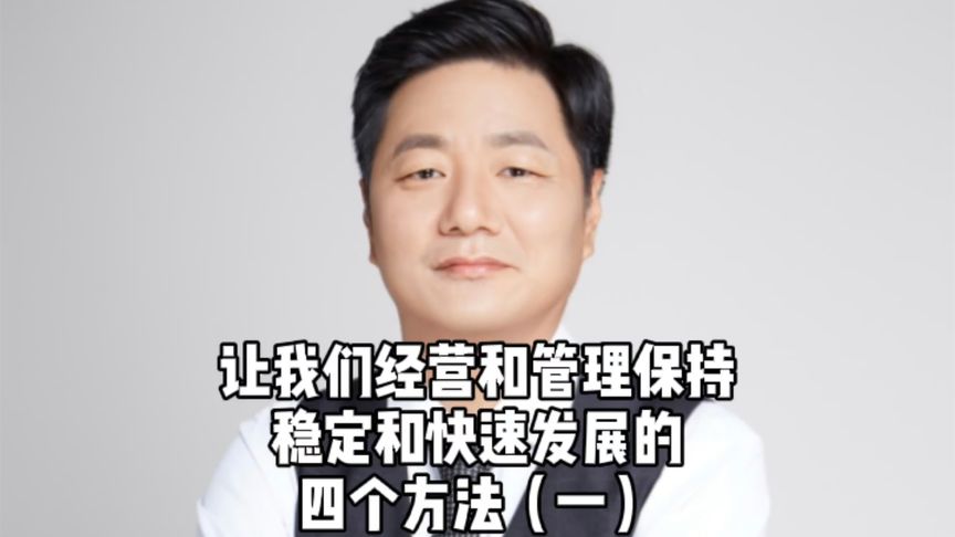 让企业的经营和管理保持稳定和快速发展的的四个标准
