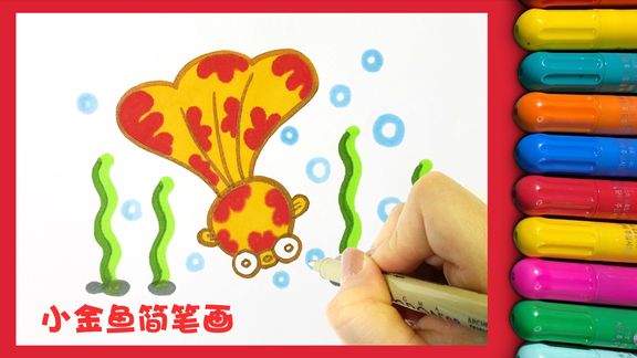 简单又漂亮的小金鱼简笔画,一起来画吧