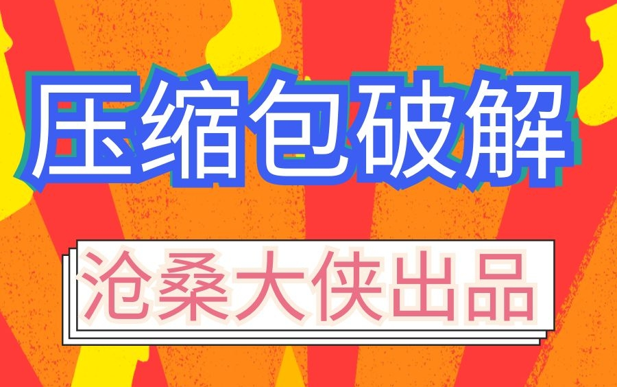 【沧桑大侠】压缩包破解教程