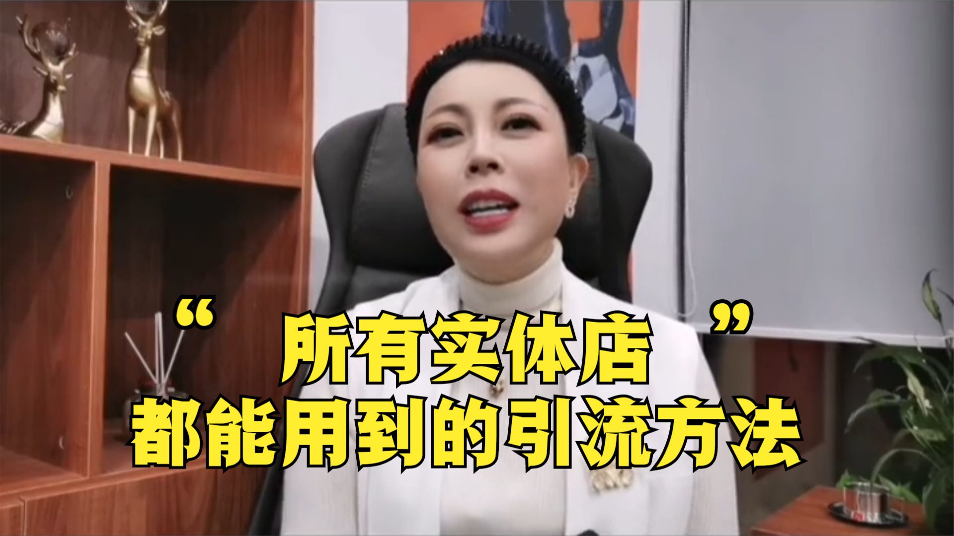 所有实体店都能用到的引流方法