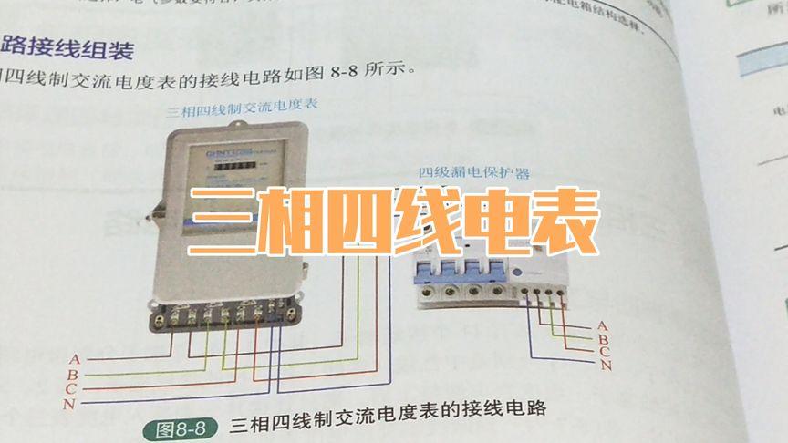电工电子知识点,三相四线电表和家用开关的接线