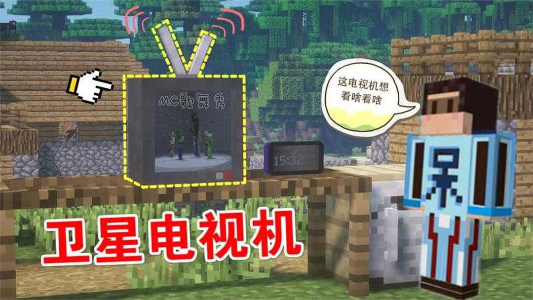 卫星电视机真牛!MC搞笑动画频道随便看【趣味模组秀】