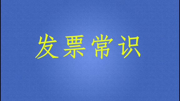 增值税发票又有新政,会计别给自己惹麻烦,这6个发票常识要记牢