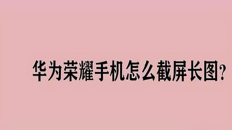 华为手机怎么截屏,方法其实很简单,进来学一下吧