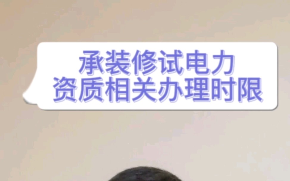 #承装修试电力设施许可证#电力工程#武汉资质办理