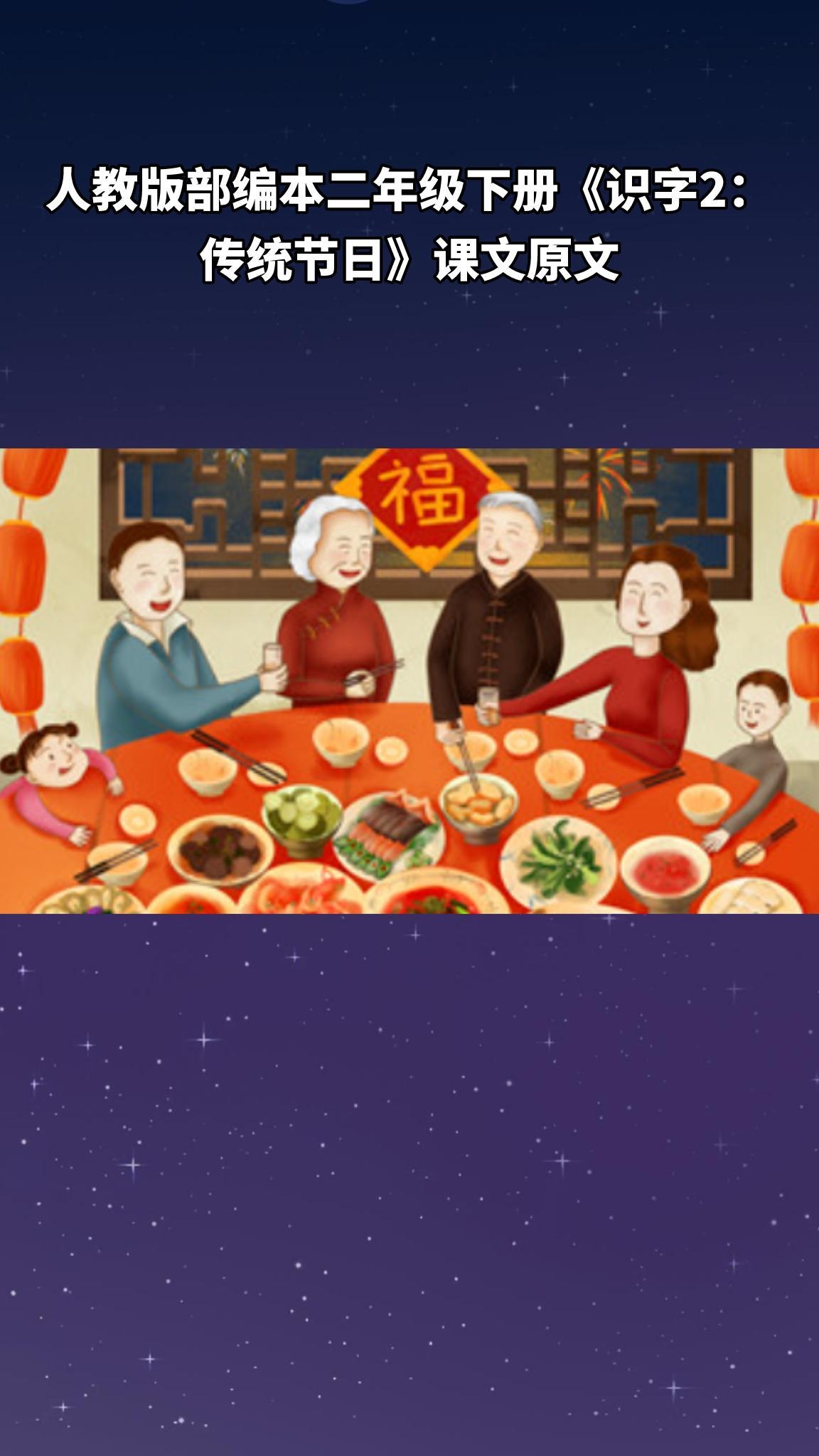 人教版部编本二年级下册《识字2:传统节日》课文原文