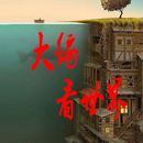 大编看世界 